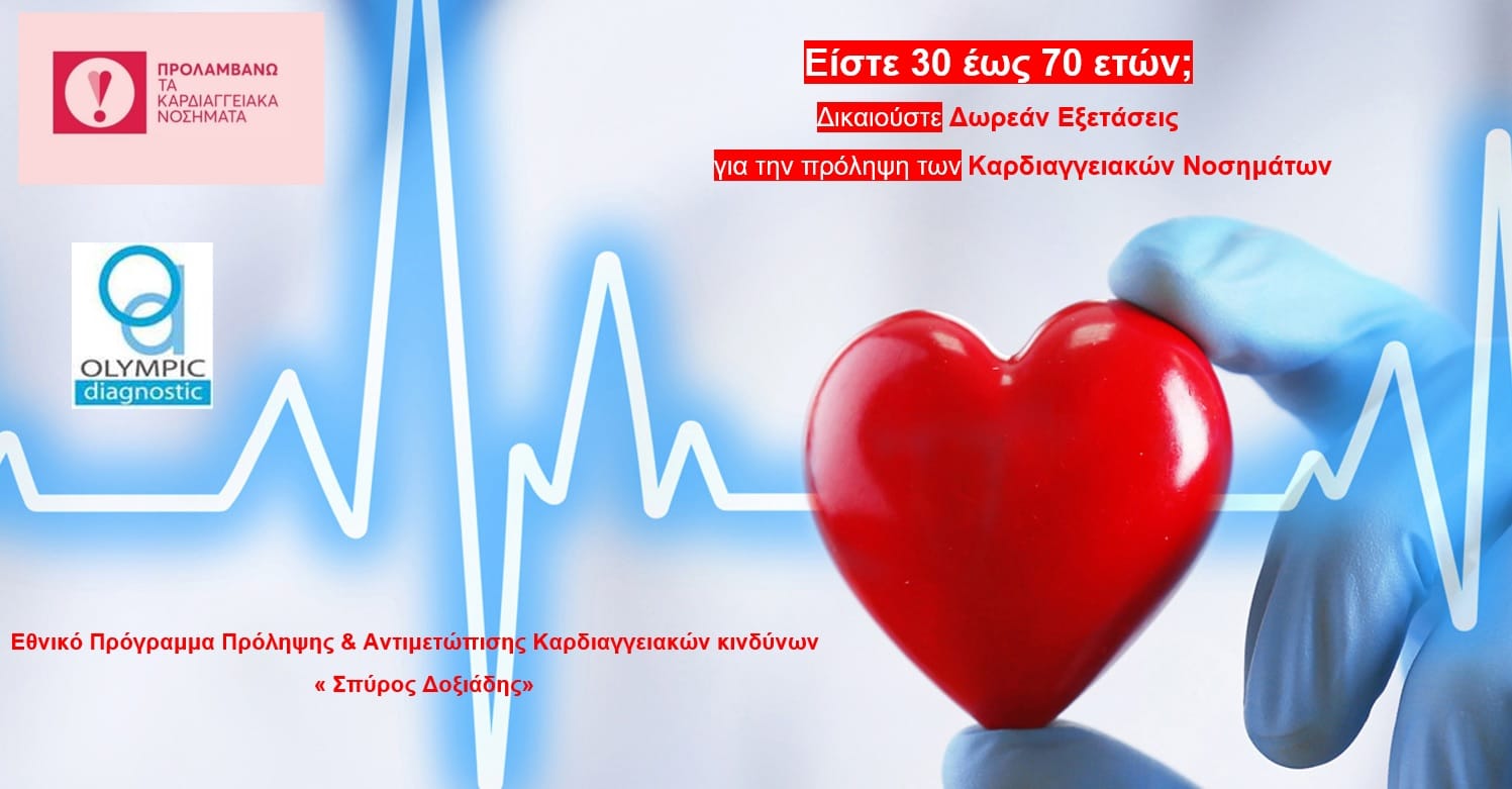 Εθνικό Πρόγραμμα Πρόληψης & Αντιμετώπισης Καρδιαγγειακών κινδύνων ...